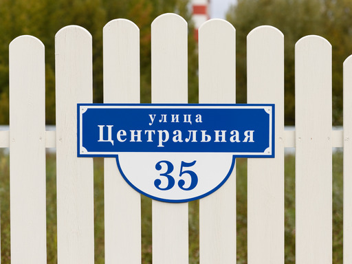 Адресные таблички на дом с названием улицы и номером купить в Пензе