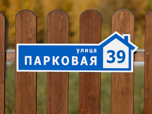 Адресные таблички на дом с названием улицы и номером купить в Пензе